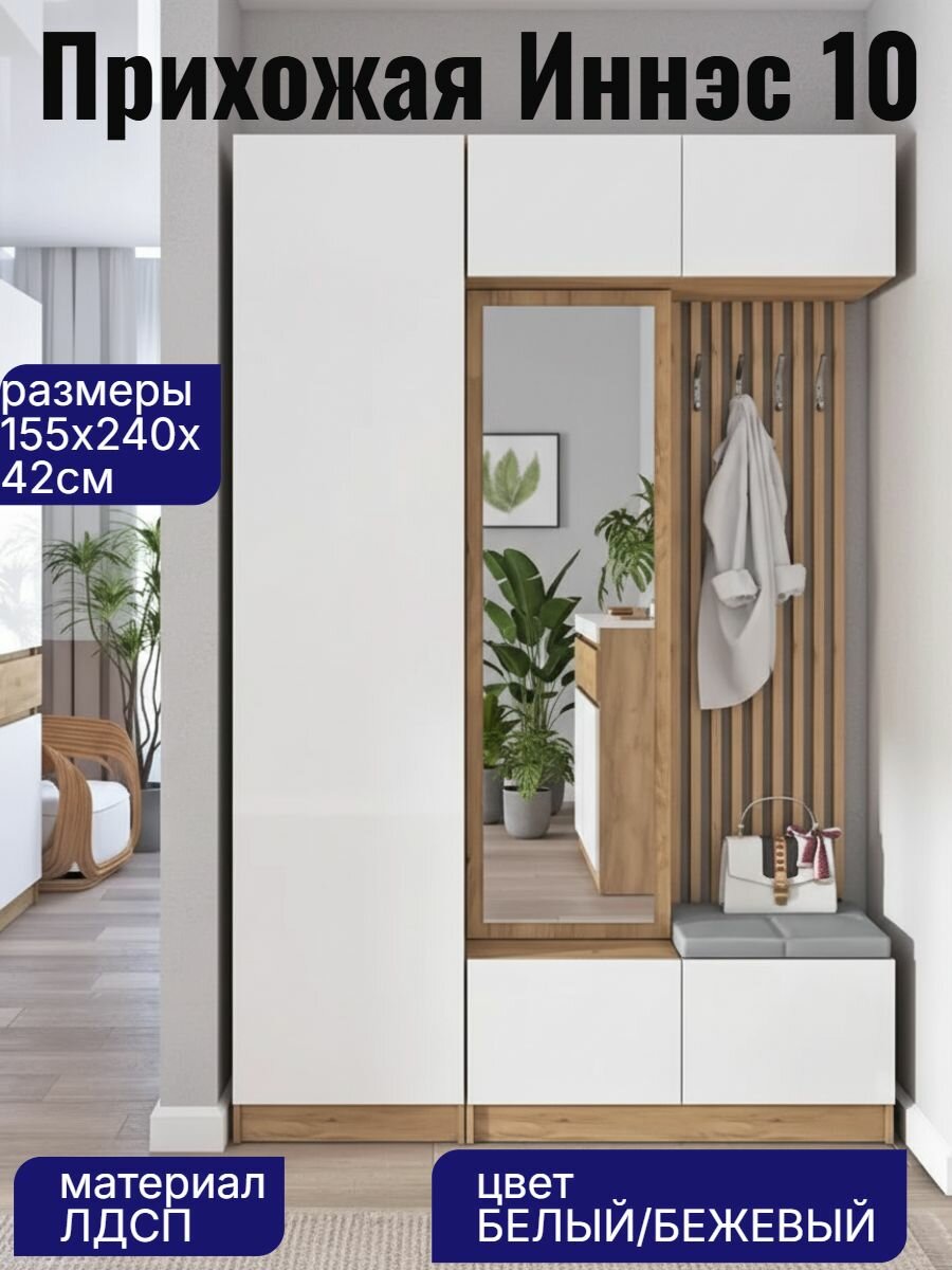 Прихожая Иннэс 10 набор 1, ширина 155 см, комплект мебели, в прихожу, шкаф