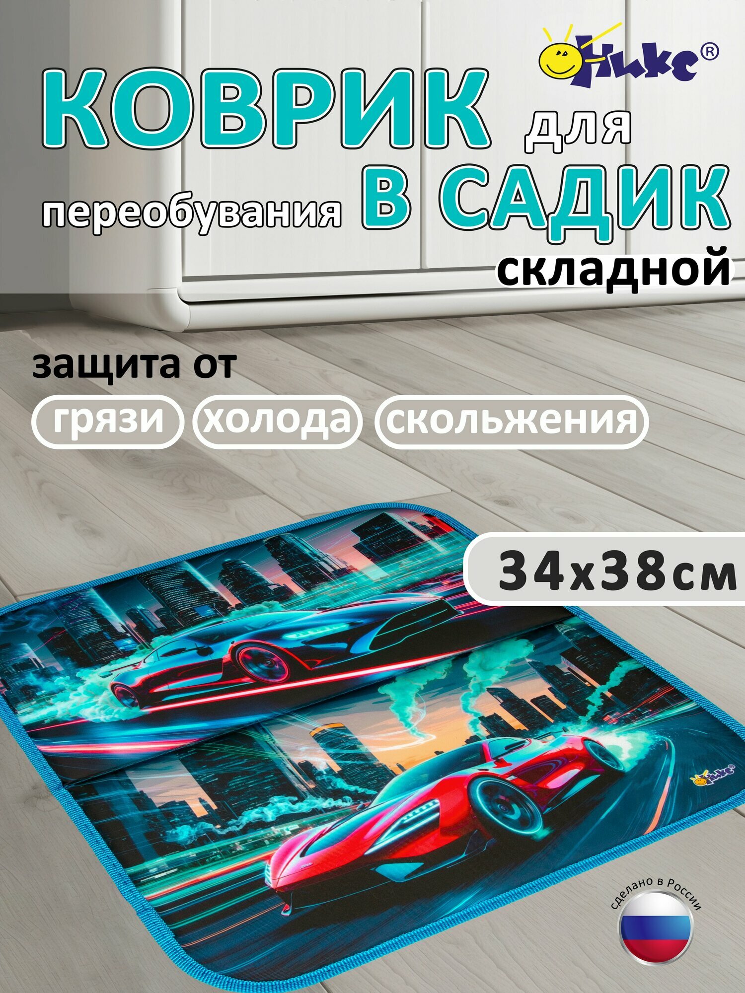 Коврик в садик для переобувания Оникс Ночные гонки