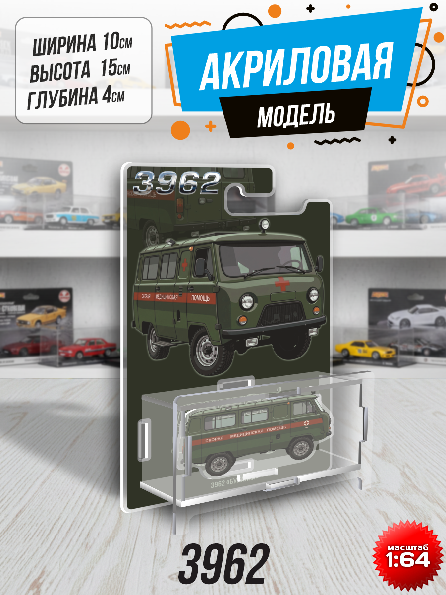 Фигурка акриловая машинка сборная модель Буханка санитарка