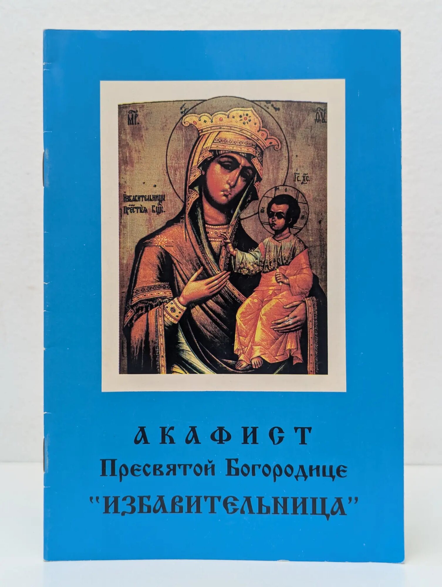 Акафист Пресвятой Богородице "Избавительница" Сборник 1997