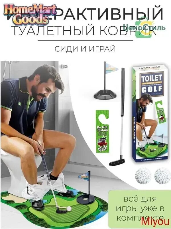 Туалетный интерактивный коврик гольф