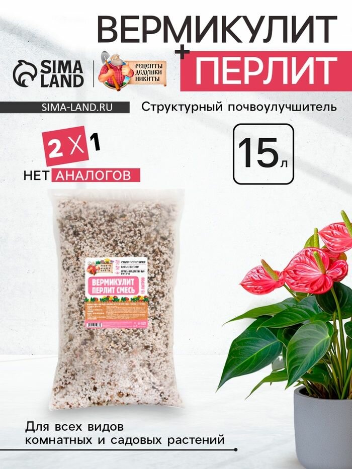 Смесь Вермикулит и Перлит Рецепты Дедушки Никиты 15 л