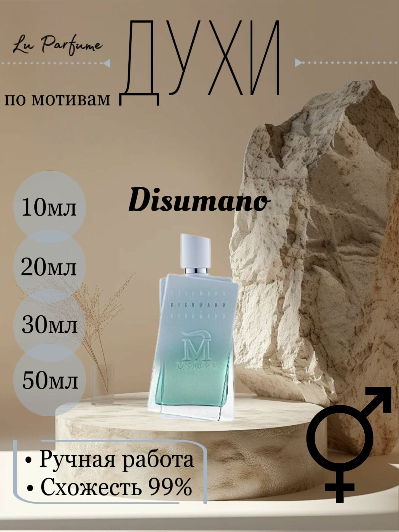 Духи ручной работы по мотивам 'Disumano', для мужчин и женщин