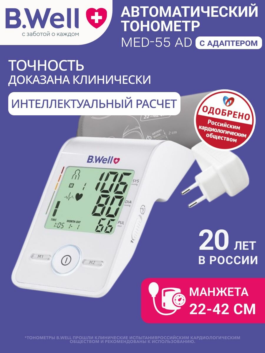 Тонометр автоматический для давления B.Well MED-55 с адаптером USB, манжета анатомической формы 22-42 см, память для 2х пользователей, дисплей с подсветкой