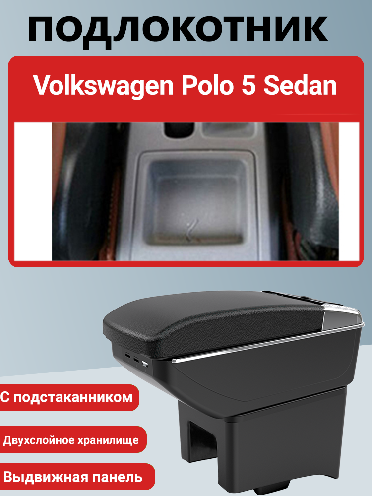 Подлокотник-Ящик, для Volkswagen Polo 5 Sedan (2014-2020), ABS-пластик, эко-Кожа, USB-Разъем, Черный