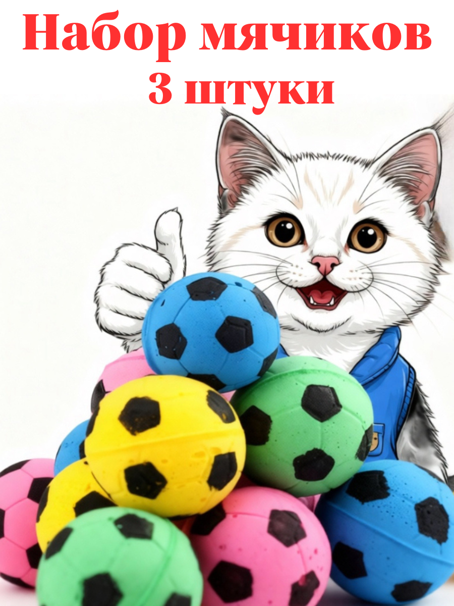 Игрушка для животных мячики для кошки Футбольный мяч 3 штуки дразнилка мячик антистресс