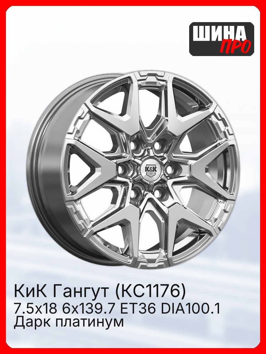 Диск литой КиК Гангут (КС1176) 7,5\R18 6*139,7 ET36 d100,1 Дарк платинум [84160] Fb max 900 kg
