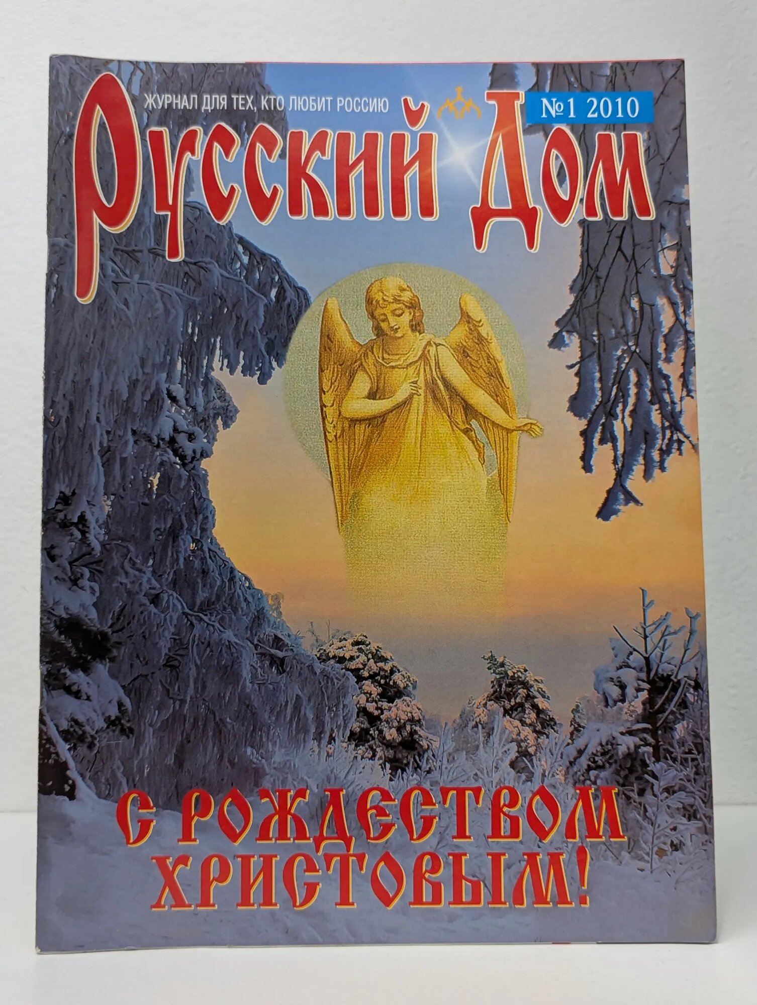 Русский Дом. Выпуск №1/2010 Крутов Александр Николаевич (ред.) 2010