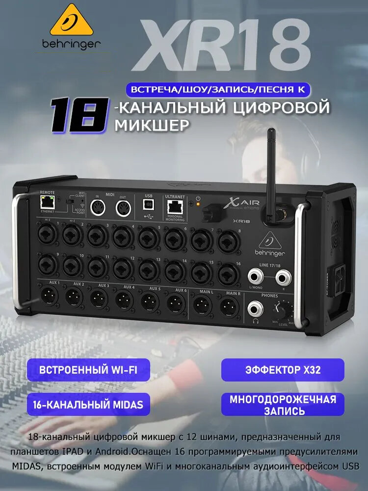 Цифровой рэковый микшер Behringer X Air XR18, 18 каналов, WiFi модуль