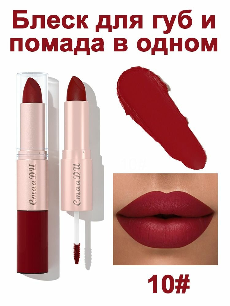Губная помада и блеск для губ 2-в-1, компактная, элегантный эффект, 7г (10)