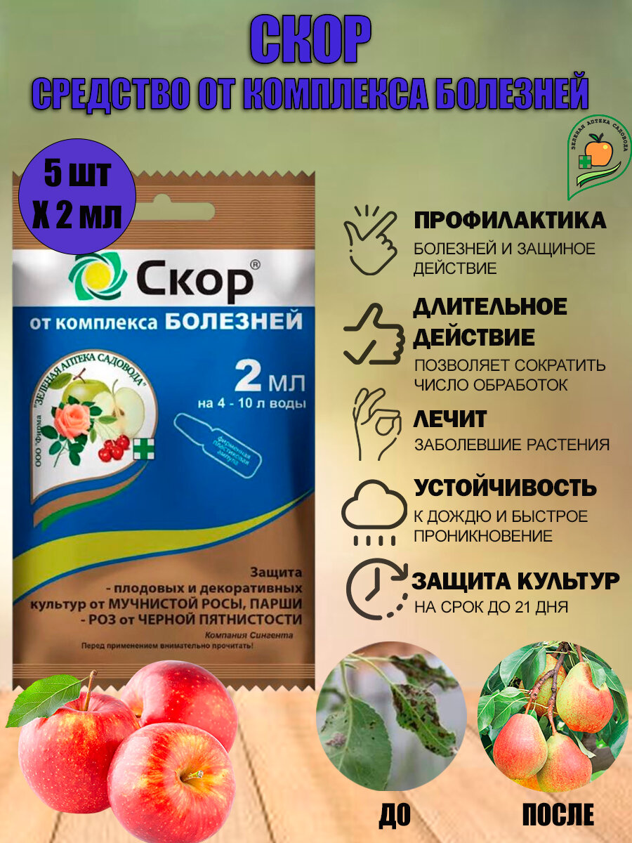 Фунгицид Зеленая # аптека садовода Скор, от комплекса болезней растений, 2мл, 5 шт
