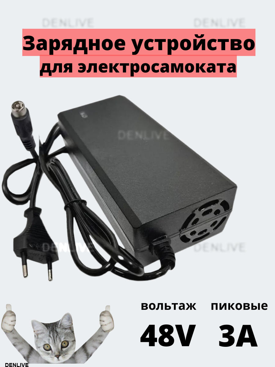 Зарядное устройство 48v (54.6) - 3А, для электросамоката/электровелосипеда, разъем RCA