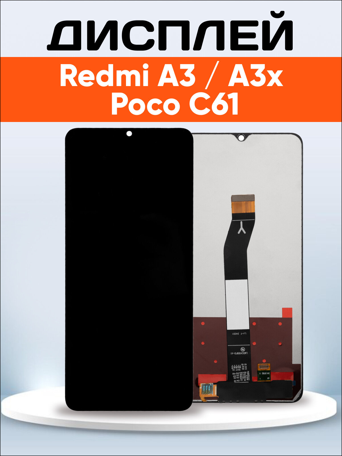 Дисплей для Xiaomi Redmi A3, Xiaomi Poco C61, Xiaomi Redmi A3x / экран, тачскрин, модуль в сборе