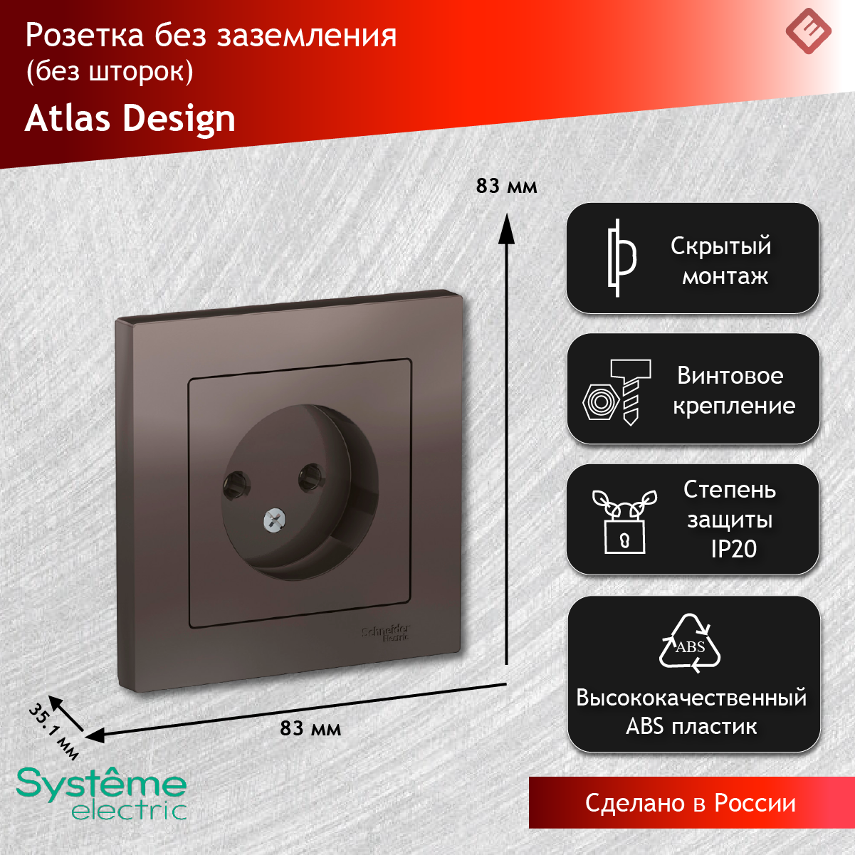 Розетка без заземления, в сборе, мокко Schneider Electric AtlasDesign