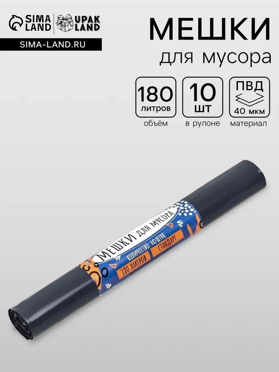 Прочные мусорные мешки 180л для дома и работы