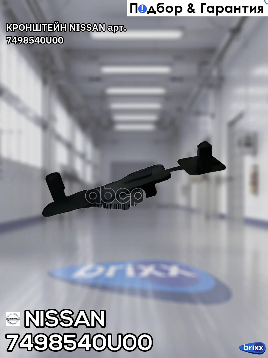 Кронштейн фиксации к NISSAN арт. 7498540U00