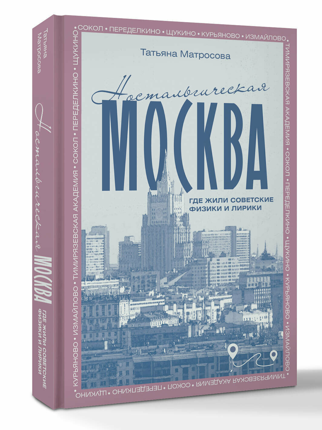 Ностальгическая Москва. Где жили советские физики и лирики Татьяна Матросова