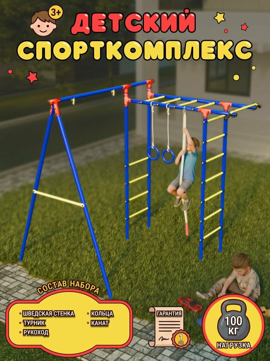 Уличный детский спортивно-игровой комплекс SPORTLIM "Lite". Нагрузка 100 кг.