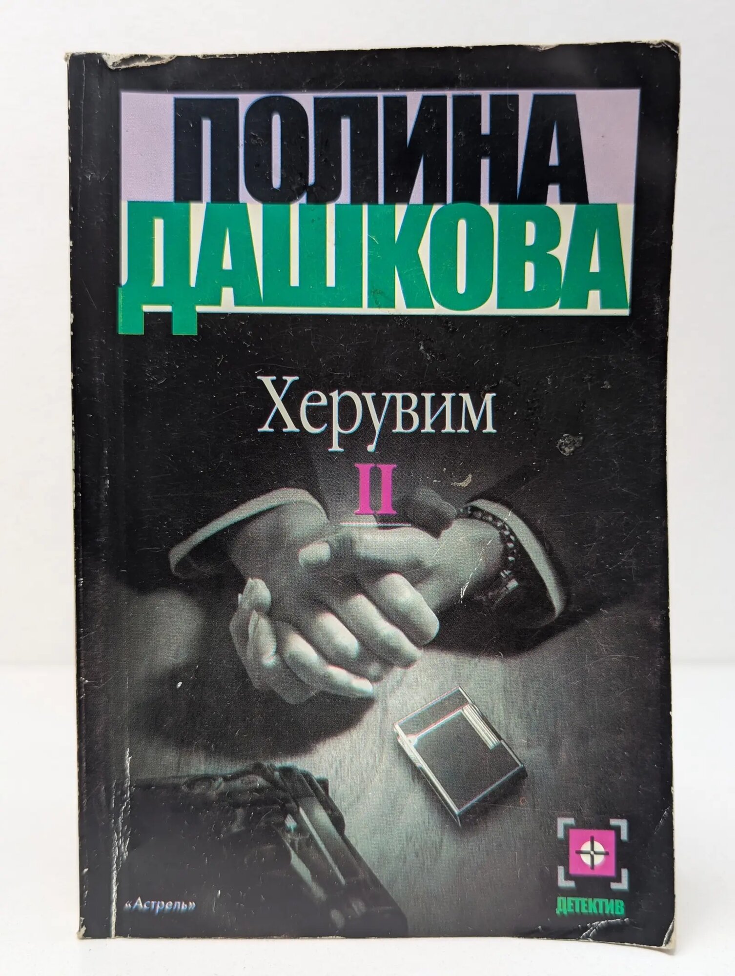 Херувим. Роман в 2 томах. Том 2 Дашкова Полина Викторовна 2001