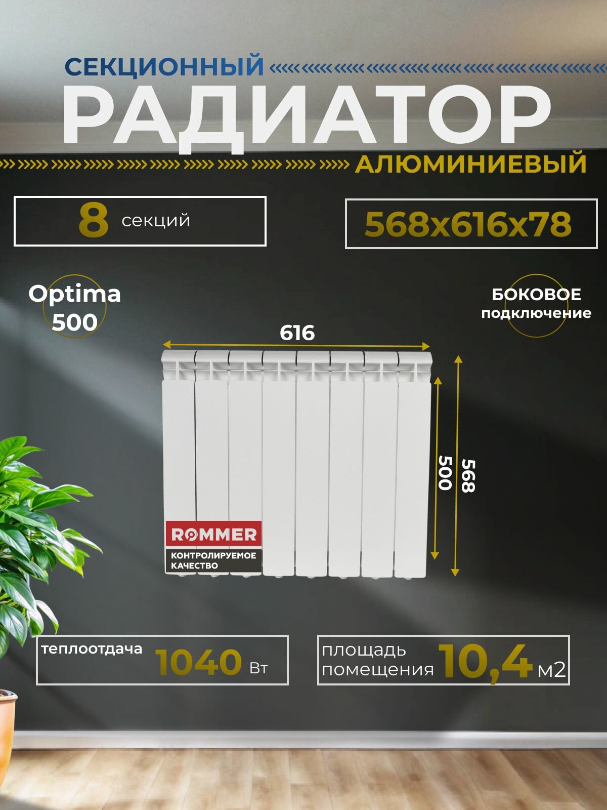 Радиатор секционный алюминиевый Optima 500 8 секций параметры 568х616х78 боковое подключение Сантехническая нить 20 м