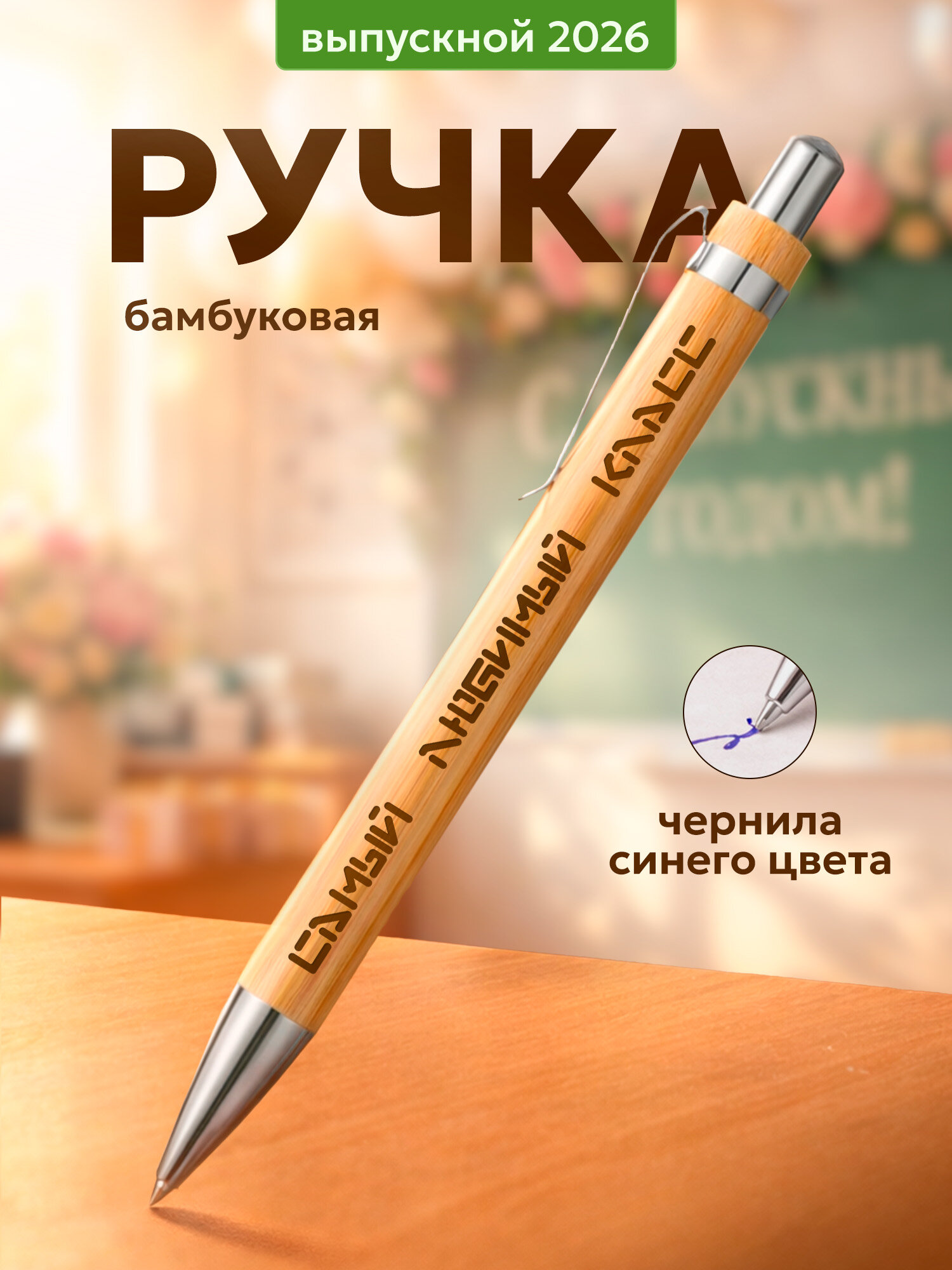 Ручка PNP, шариковая, автоматическая, синие чернила, "Самый любимый класс" круглая, с гравировкой