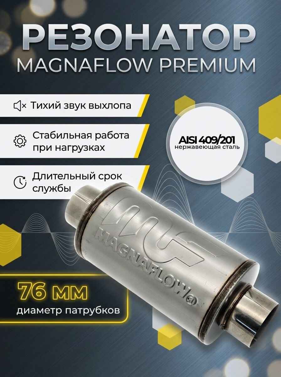Резонатор прямоточный Magnaflow Premium 76мм