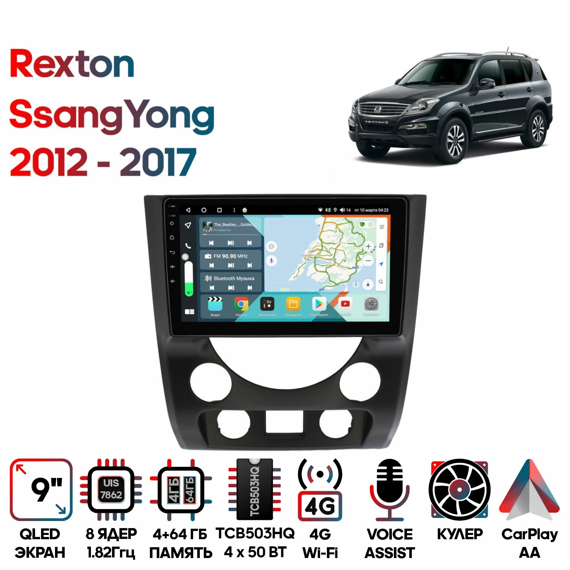Магнитола SsangYong Rexton 2012 - 2017 9 дюймов, 4/64GB, 8 ядер, DSP, 4G, Android 10 / Wide Media