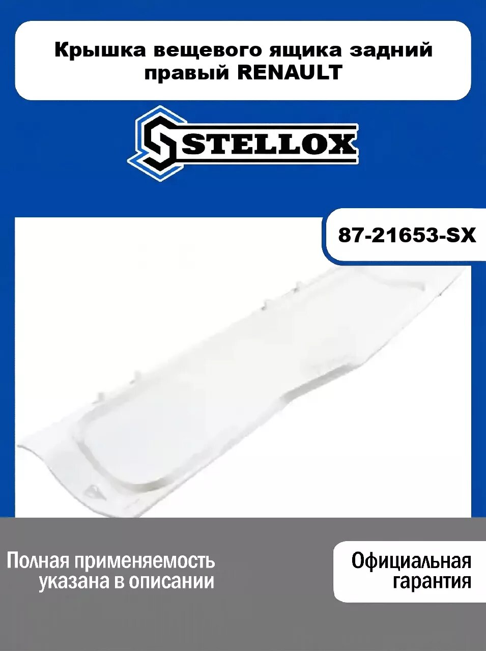 Крышка вещевого ящика задний правый RENAULT 87-21653-SX, STELLOX