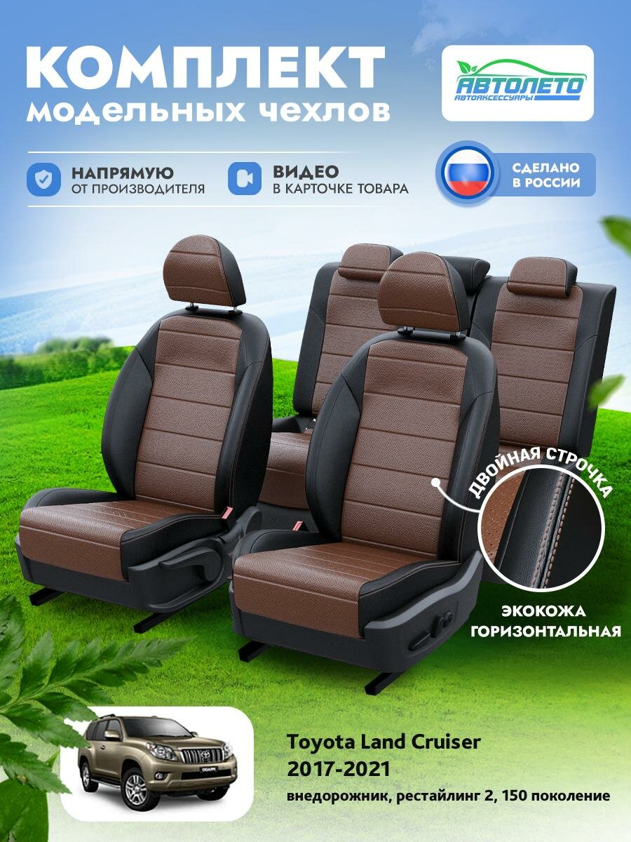 Чехлы на Тойота Лэнд Крузер Прадо рест 2 150