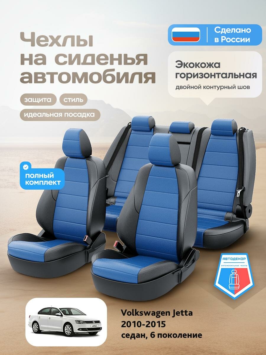 Чехлы на Фольксваген Джетта 6