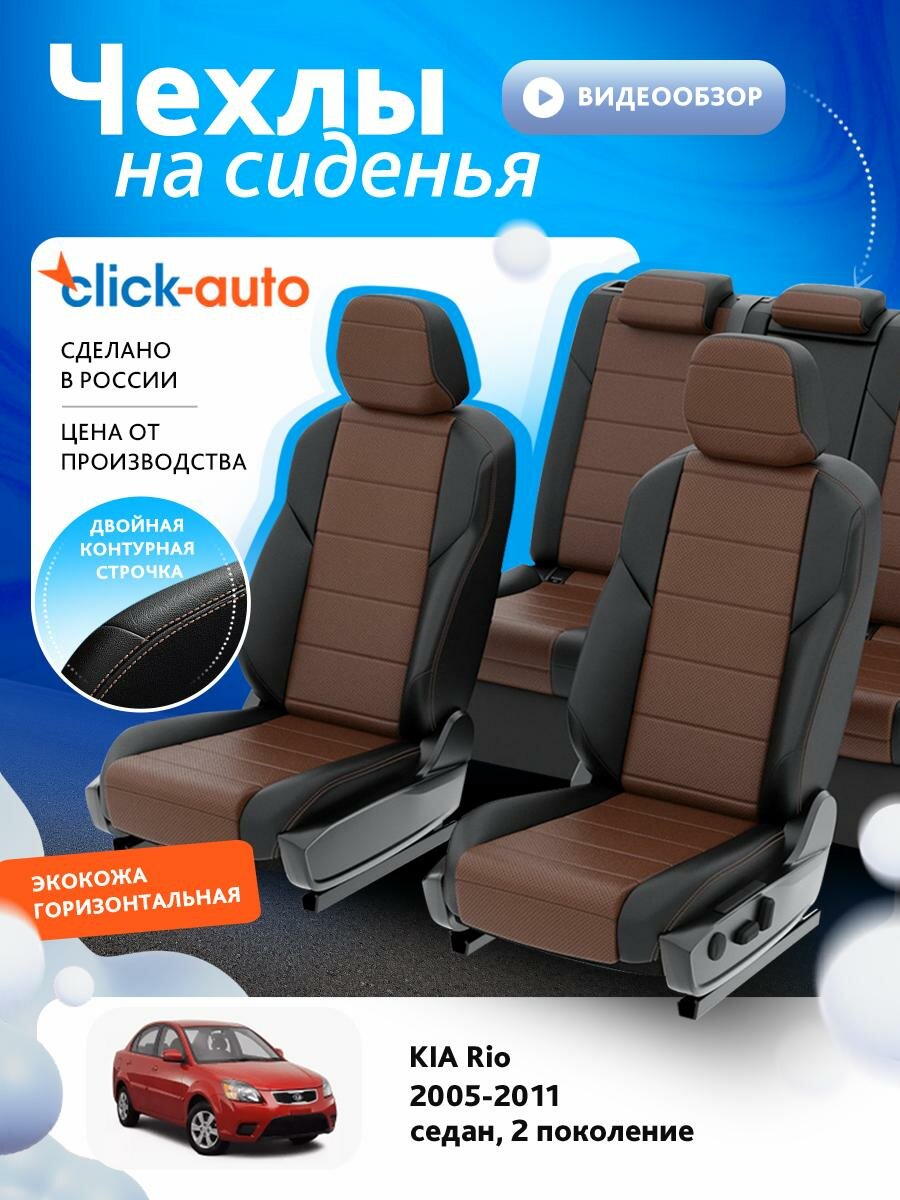 Чехлы на Киа Рио 2