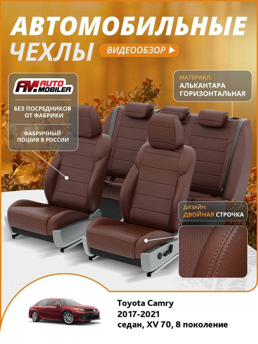 Чехлы на Тойота Камри ХВ 70 8