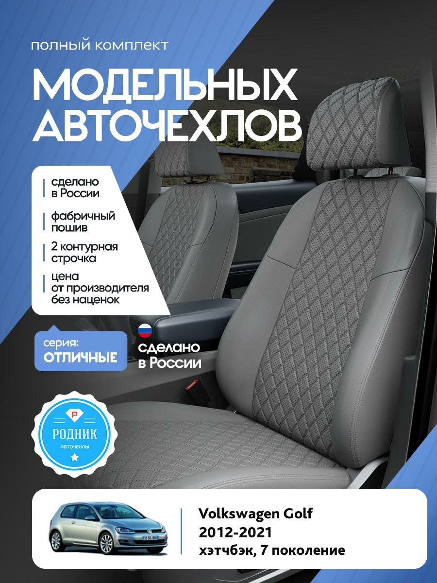 Чехлы на Фольксваген Гольф 7