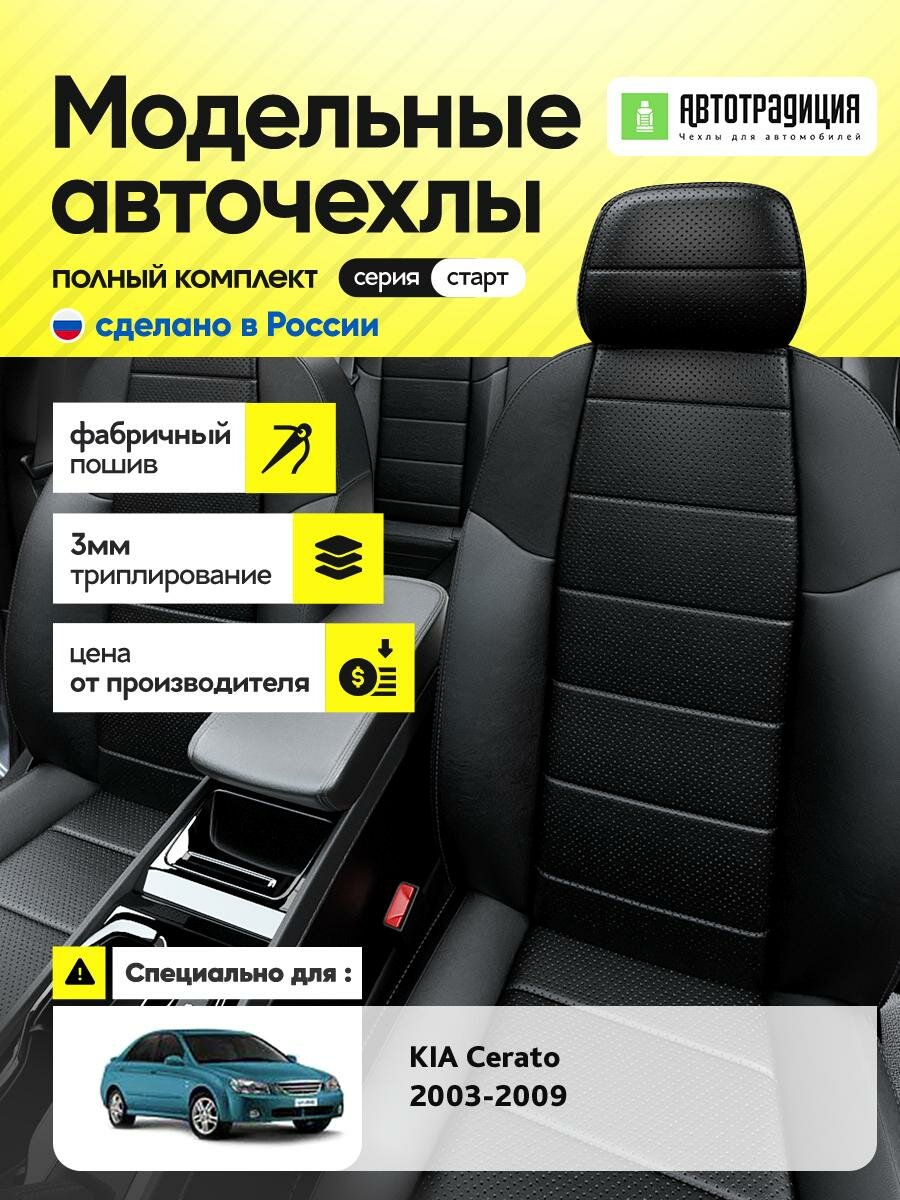 Чехлы на Киа Серато