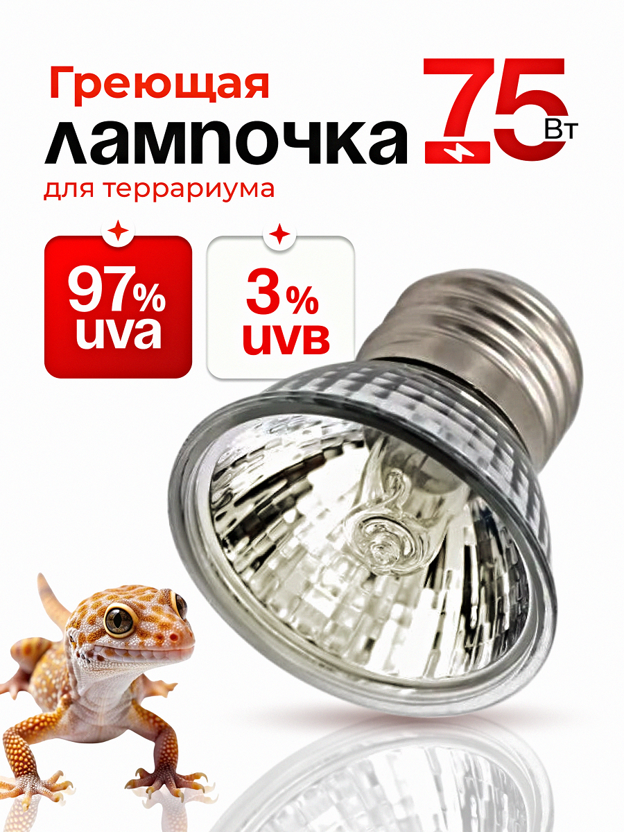 Лампочка для обогрева террариума ультрафиолетовая 75 Вт