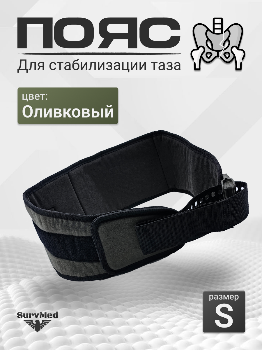Пояс-корсет SurvMed "Олива", для таза, регулируемый, оливковый, размер S