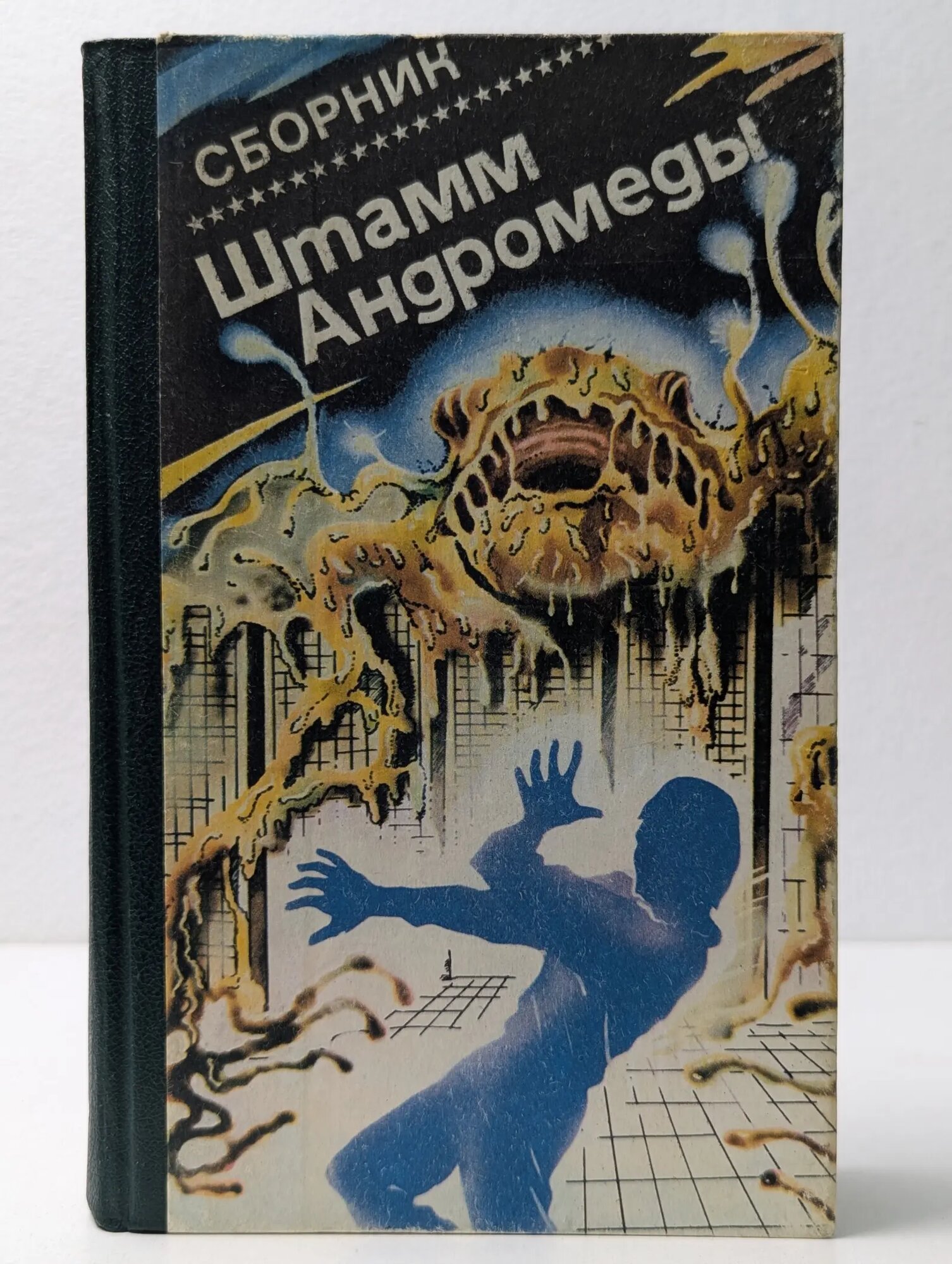 Зарубежная фантастика. Том 4. Штамм Андромеды Кирчев В. П. (сост.) 1991