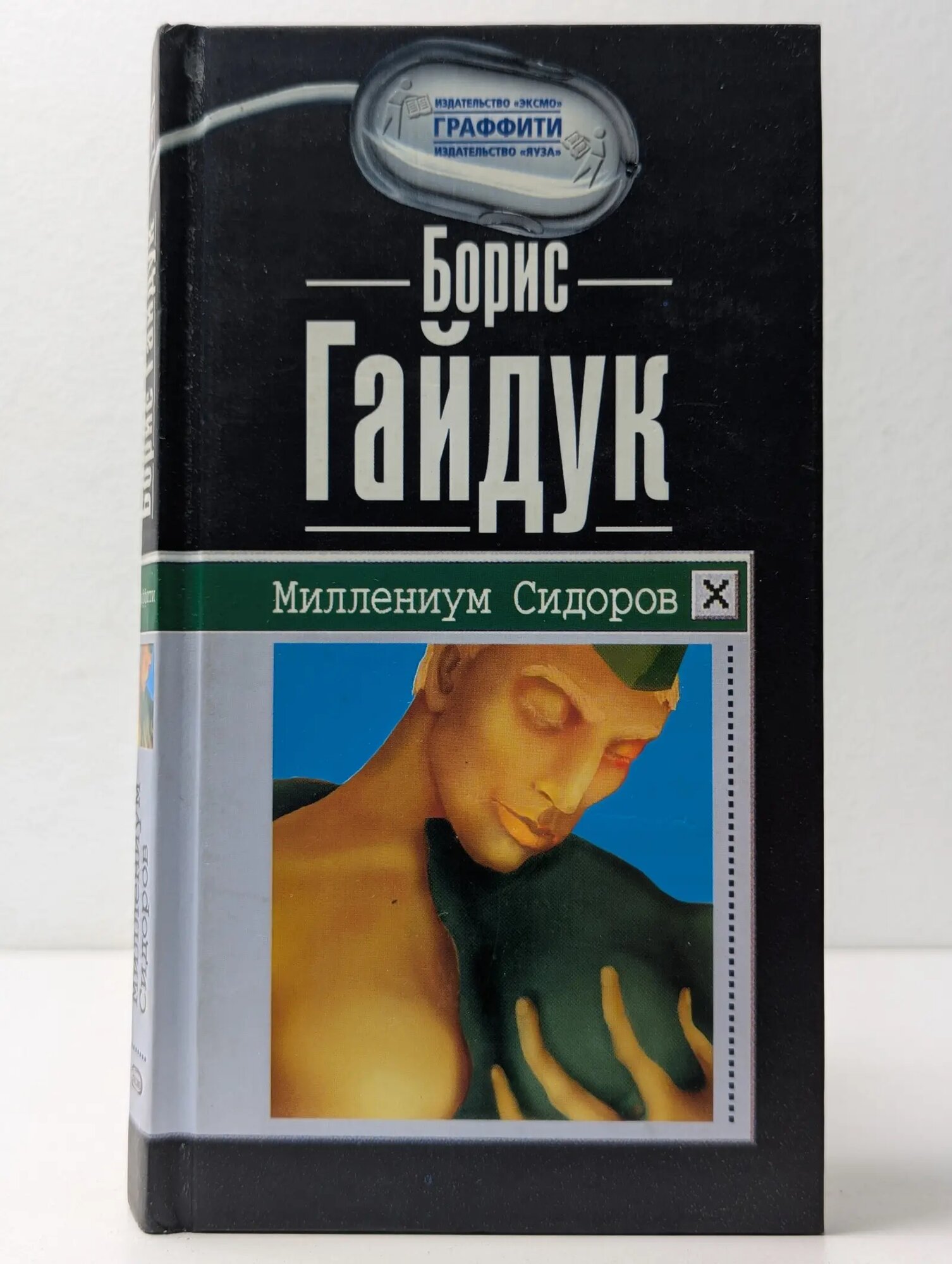 Граффити. Миллениум Сидоров Гайдук Борис 2005