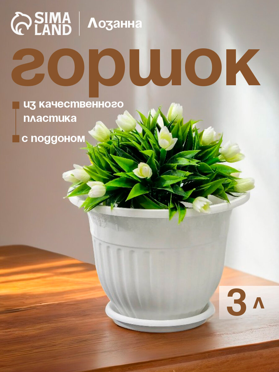 Горшок для цветов с поддоном «Лозанна», 3 л, пластиковый, белый