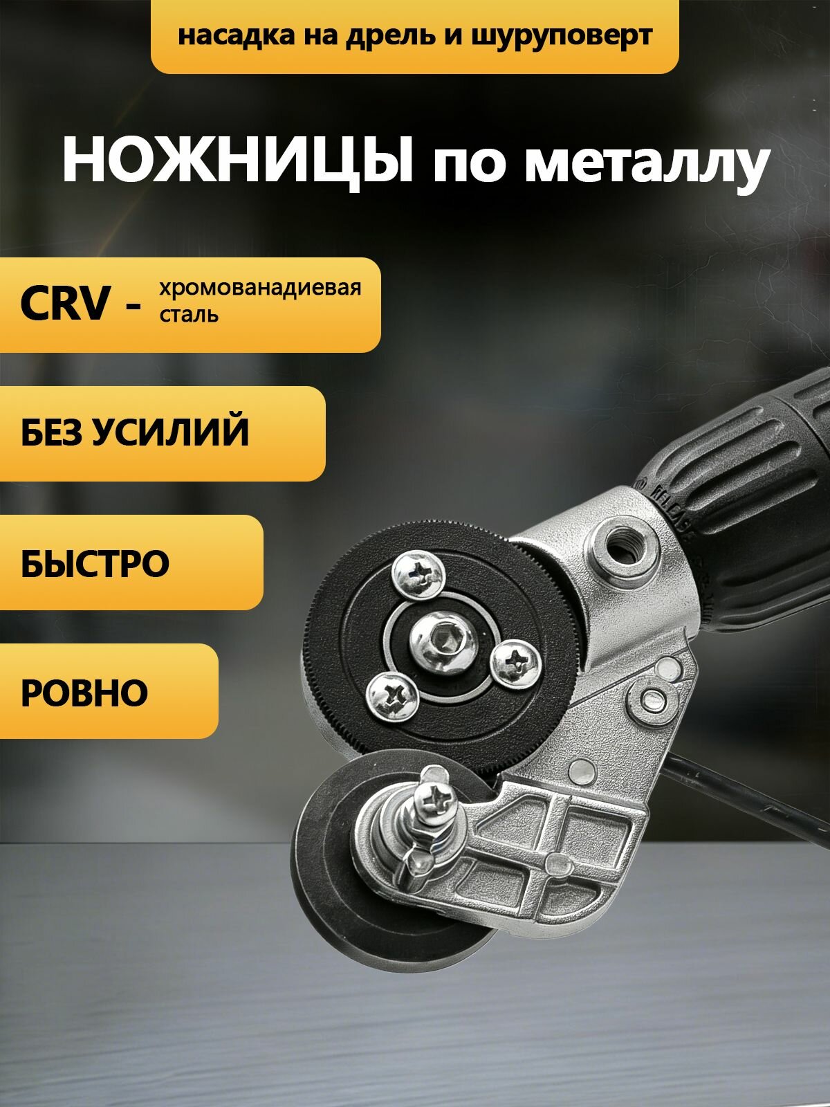 Насадка ножницы по металлу для шуруповерта, дрели, перфоратора для резки профлиста и листового металла