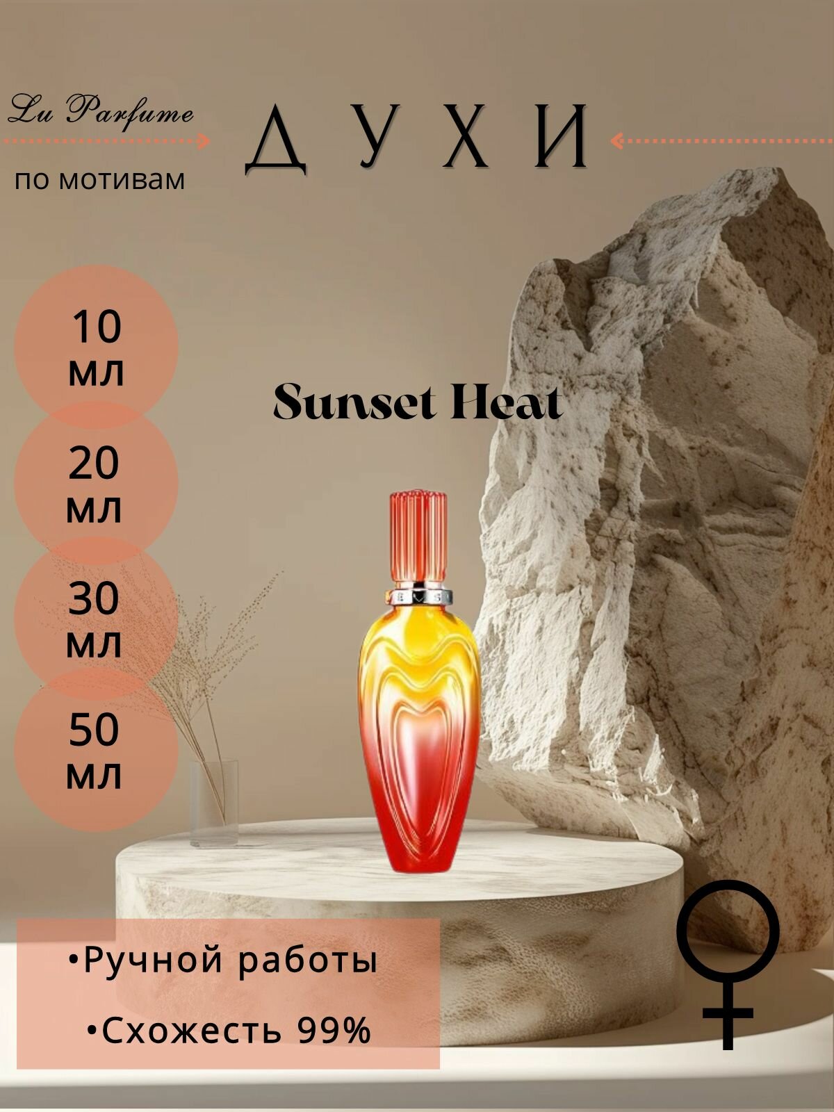 Духи ручной работы по мотивам 'Sunset Heat', для женщин Lu Parfume