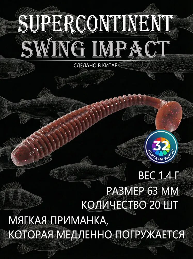 SuperContinent Мягкая приманка для рыбалки, 63 мм