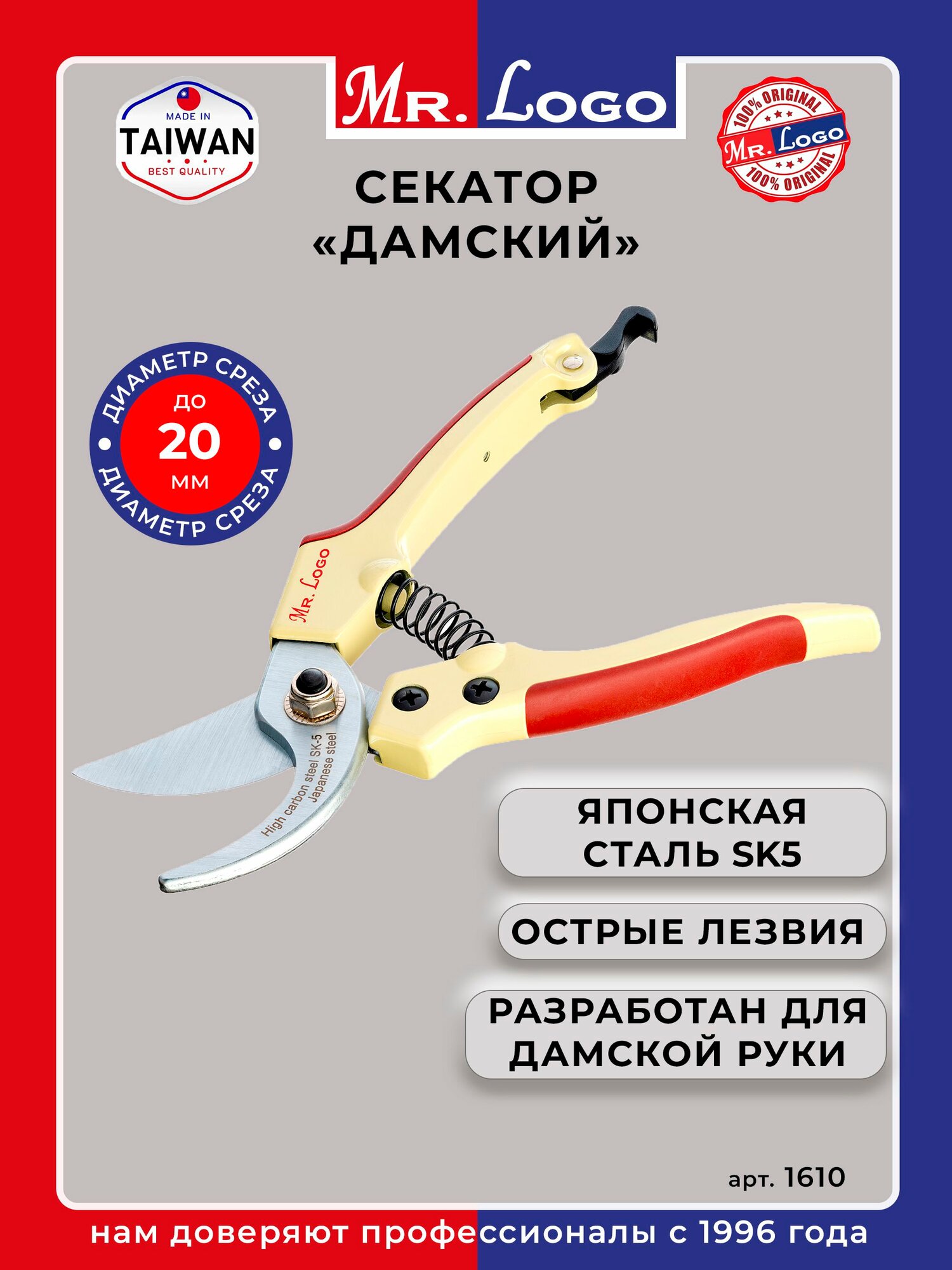 Секатор садовый Mr.Logo 1610 "Дамский". Для живых веток, цветов, орхидей и растений. Срез до 20 мм. Мистер Лого Original. для орхидей для цветов срез 20 мм для веток