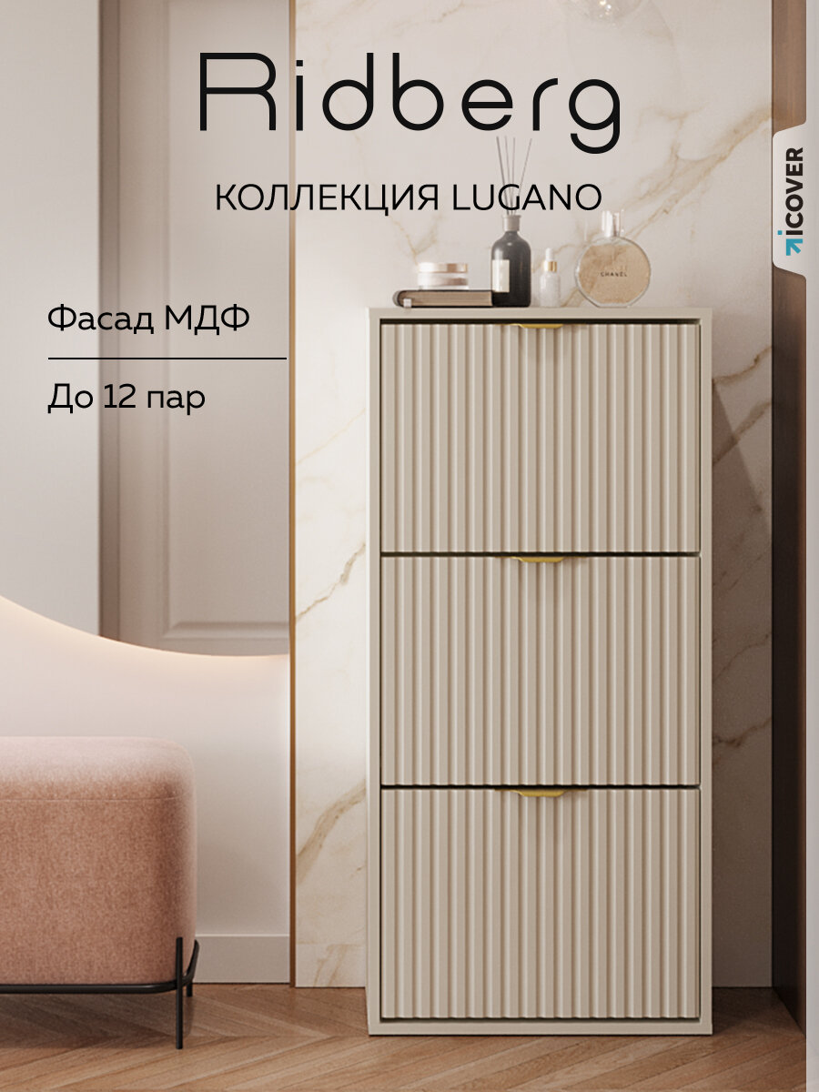 Тумба для обуви RIDBERG LUGANO 3Я (Cashmere/Gold)