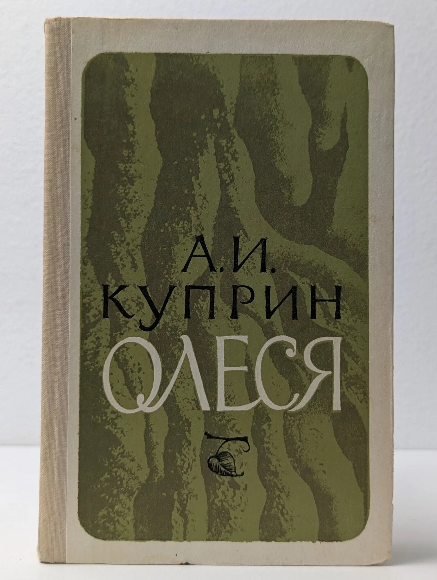 Олеся Куприн Александр Иванович 1978