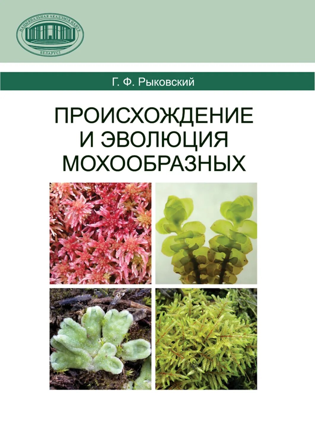 Происхождение и эволюция мохообразных [Цифровая книга]