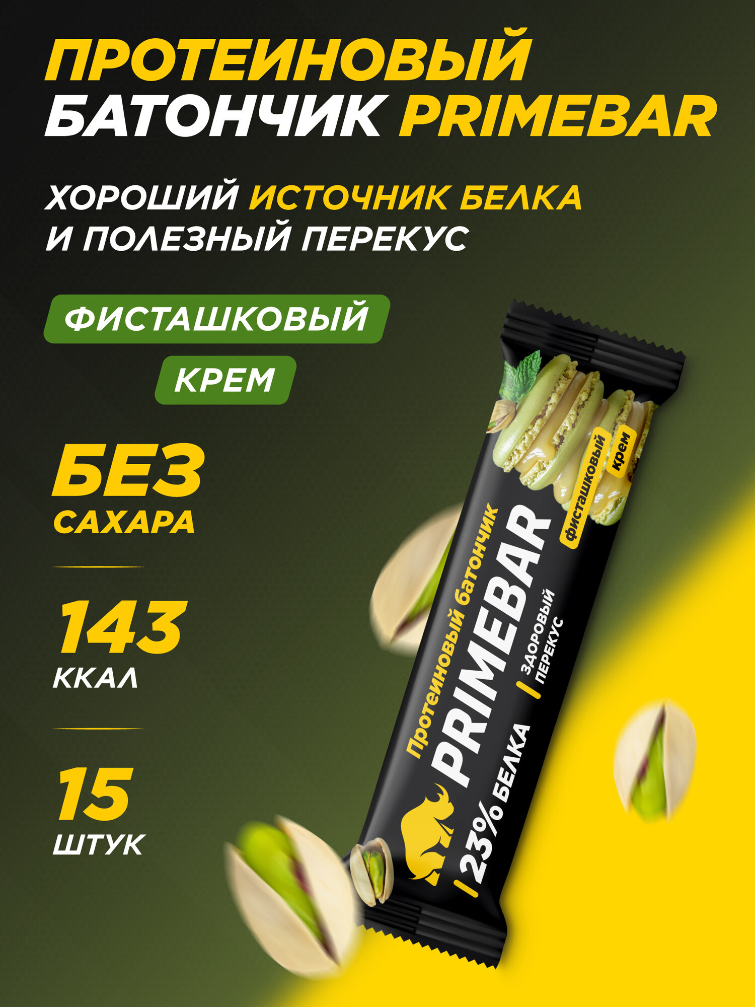 Протеиновые батончики без сахара, 23 % белка PRIMEBAR Фисташковый крем, 15 шт * 40 гр фисташковый крем 40г 23% белка без сахара 15 шт 40г фисташковый крем