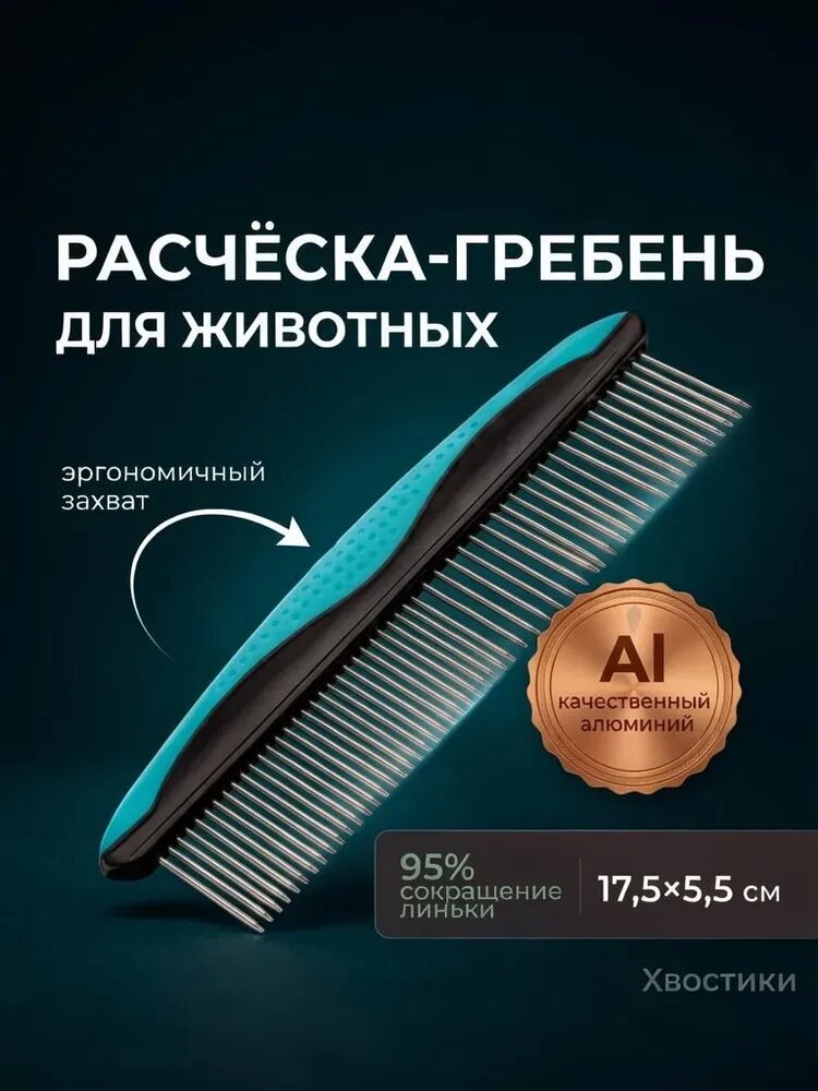 Расческа для собак и кошек от линьки, гребень для вычесывания шерсти и подшерстка, для длинной и короткой шерсти