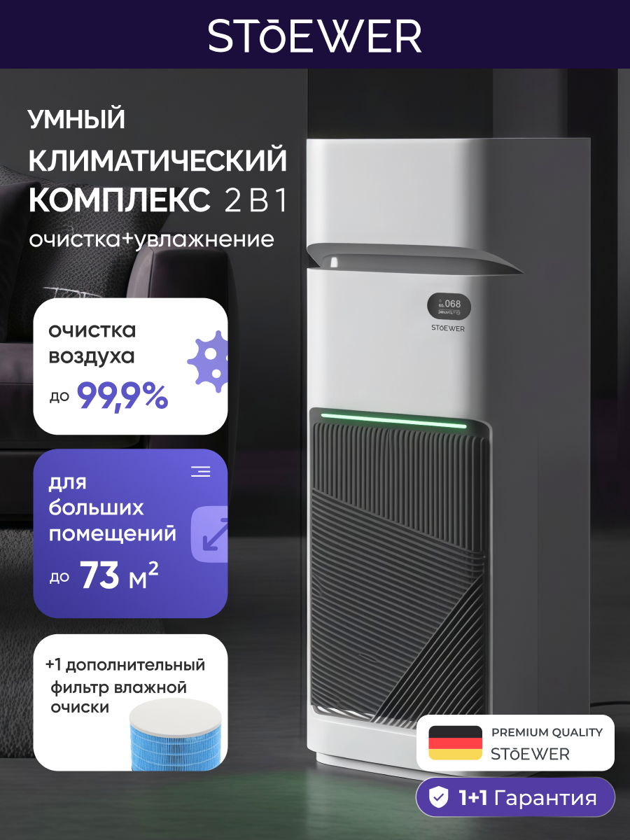 Умный климатический комплекс STOEWER штоер Air Wash X12 очиститель-увлажнитель воздуха+фильтр влажной очистки