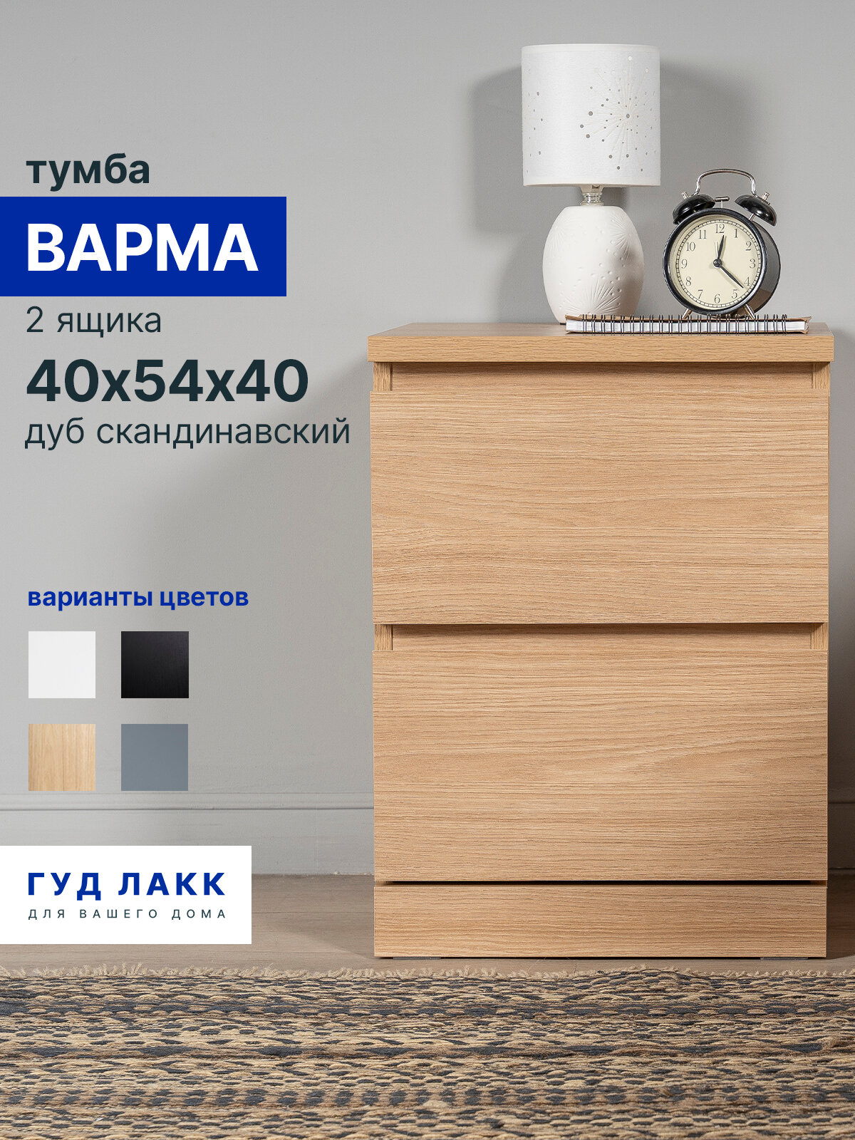 Тумба прикроватная напольная ГУД лакк Варма, 2 ящика, 40х55х40 см, дуб скандинавский